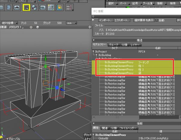橋脚のIFCの属性を確認 – Shade3D チュートリアル